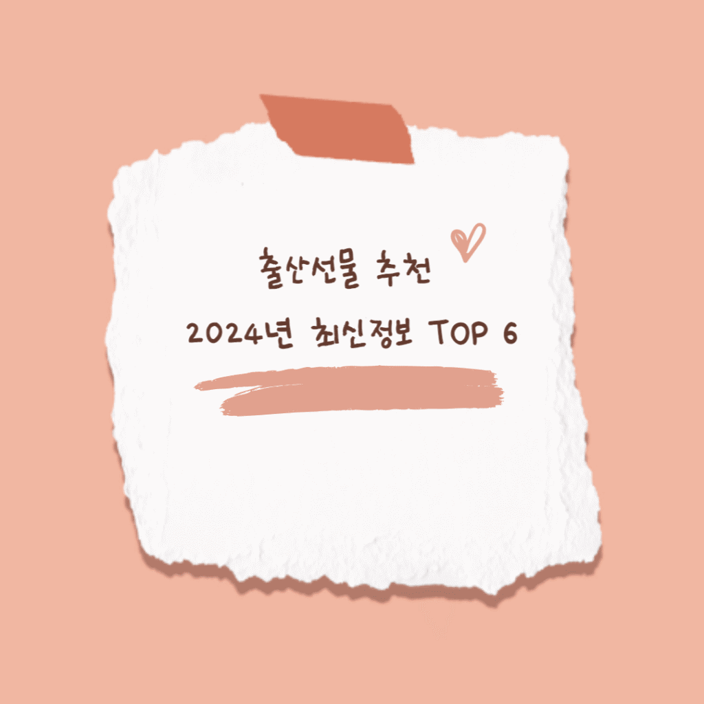 출산선물 추천 2024년 최신 정보 TOP 6 - 선물 프로
